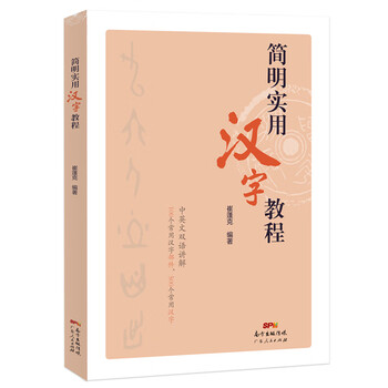 正版 （教材）简明实用汉字教程9787218140353