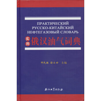 实用俄汉油气词典 邓民敏,徐文世 石油工业出版社 9787502189174