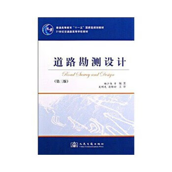 道路勘测设计【正版图书 放心购买】