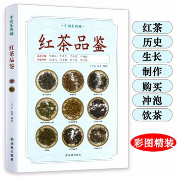 【包邮】茶酒饮品 中国茶典藏红茶品鉴（精装）定价49.8红茶赏味指南