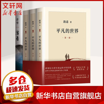 平凡的世界（全三册）矛盾文学奖获奖作品 入选新中国70年70部长篇小说典藏 清华大学校长送给新生的入学礼物 平凡的世界+活着
