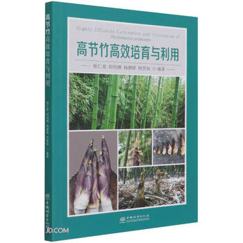 [正版图书]高节竹高效培育与利用