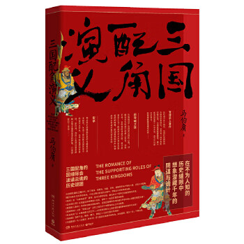 三国配角演义