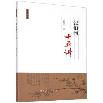 张伯驹十五讲/七里河讲堂