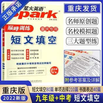 星火英语九年级中考短文填空 初三英语专项Spark巅峰训练 重庆专版
