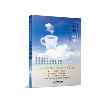一分钟减压 郝正文 励志与成功 9787516412770