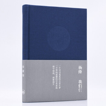 我们仨（布面珍藏版）