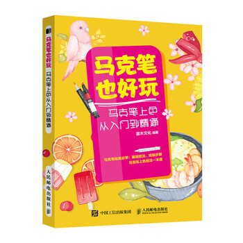 马克笔也好玩 马克笔上色从入门到精通（绘客出品）