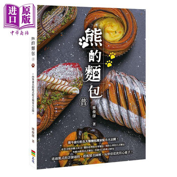 熊的面包 二版 港台原版 熊俊杰 上优文化 烘焙