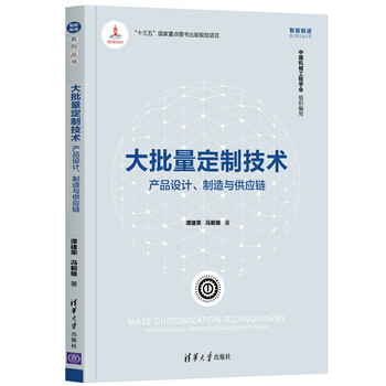 大批量定制技术：产品设计、制造与供应链（智能制造系列丛书）