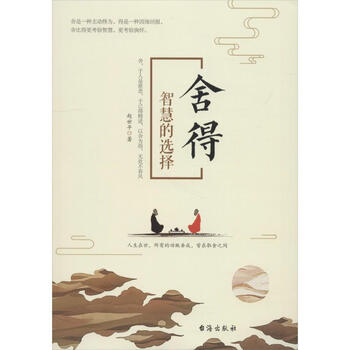 舍得 智慧的选择 赵世平
