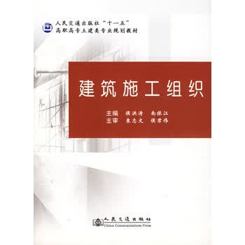 建筑施工组织【正版图书】