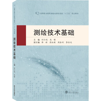 测绘技术基础