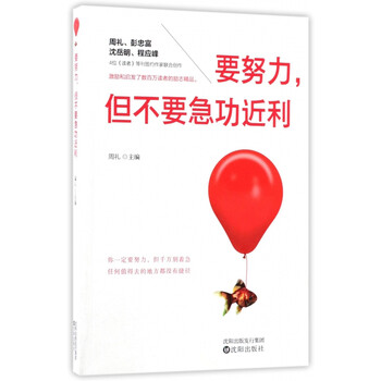 要努力但不要急功近利