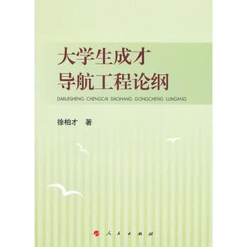 大学生成才导航工程论纲 徐柏才 社会科学 9787010089775