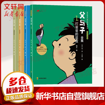 父与子全集四册 彩色注音版漫画书