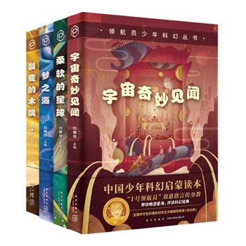 领航员少年科幻丛书全4册    新星出版社官方旗舰店