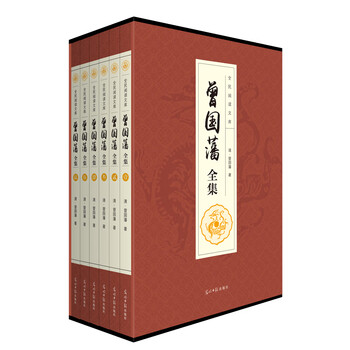 曾国藩全集（全六卷 平装插盒珍藏版）