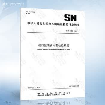 SN/T 0633-1997 出口盐渍食用菌检验规程