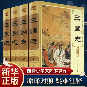 三国志全四册 原版原著文白对照完整版无删减 青少年成人版古典军事历史小说曹操传孔明传战国秦汉历史书籍
