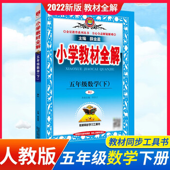 2022新版小学教材全解五年级下册数学人教版