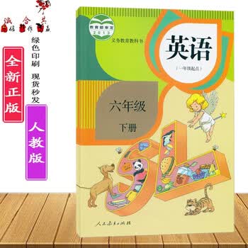 人教版小学6六年级下册英语课本教材义务教育教科书一年级起点6六年级下册英语书人教版SL人民教育出版社