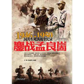 1946-1950国共生死决战全纪录：鏖战孟良崮共和国史丰碑上镌刻的经典战事