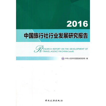 2016中国旅行社行业发展研究报告