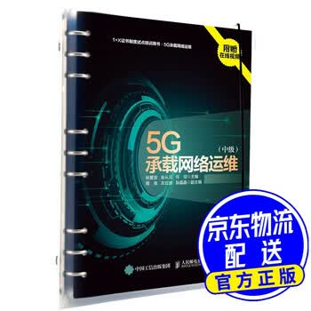 5G承载网络运维 中级