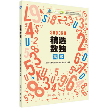 精选数独：高级9787508843872