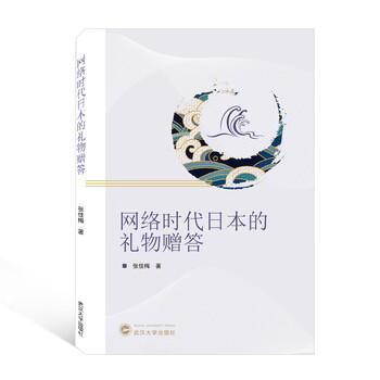 网络时代日本的礼物赠答