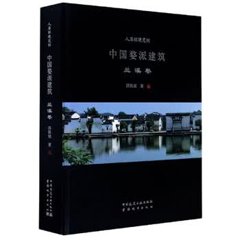 中国婺派建筑（兰溪卷）/人居环境范例