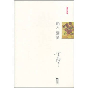 私人爱情雪小禅【新华书店，售后无忧】