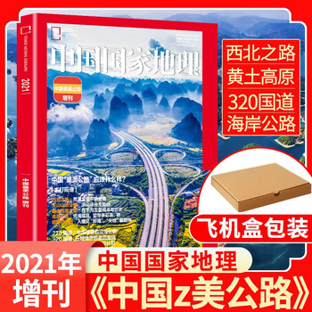 【现货速发】中国最美公路 中国国家地理杂志2021年增刊 自然人文旅游历史科普百科全书博物君期刊