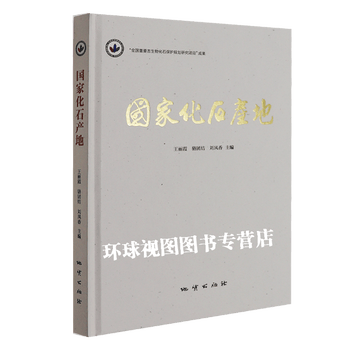 国家化石产地 精装 地质出版社