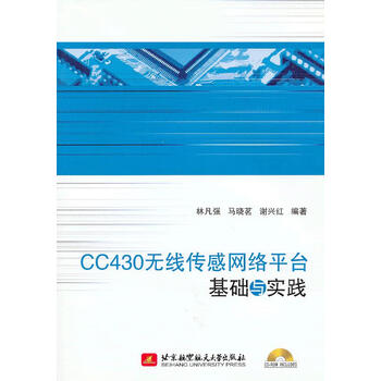 CC430无线传感网络平台基础与实践(内附1张)