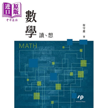 数学 读 想 港台原版 程守庆 Ainosco Press