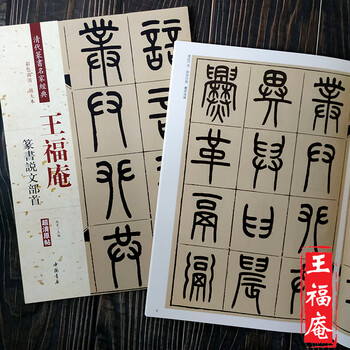 王福庵篆书说文部首 清代篆书名家经典彩色高清放大本清原帖 毛笔篆书练字帖古帖临摹附繁体旁注 赵宏编中