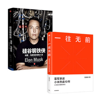 一往无前+硅谷钢铁侠（京东套装共2册）