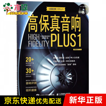 高保真音响PLUS1(附光盘)/高保真音响系列丛书