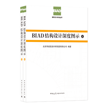 现货BIAD结构设计深度图示(上、下） 北京市建筑设计研究院有限公司