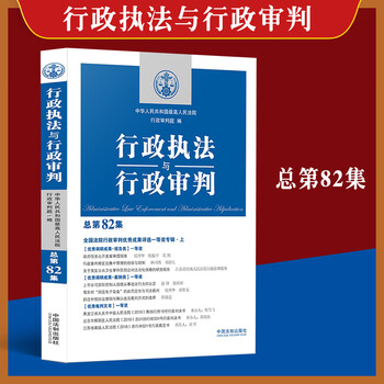 行政执法与行政审判 总第82集 全国法院行政审判成果评选一等奖专辑上 行政审判参考 中国法制出版社