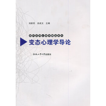 心理学导论 刘新民 谈成文 合肥工业大学出版社