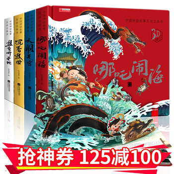 西游记立体书儿童3d立体书哪吒闹海中国古代神话故事大闹天宫3d立体书宝宝立体书 小学生情景体验翻翻书 全4册