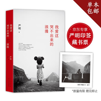 我爱这哭不出来的浪漫（限量专享印签藏书票，严明文字代表作，胡歌、陈晓卿、张玮玮、汪涵力荐）