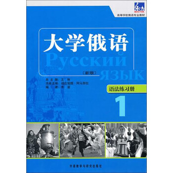 大学俄语(新版语法练习册1高等学校俄语专业教材)