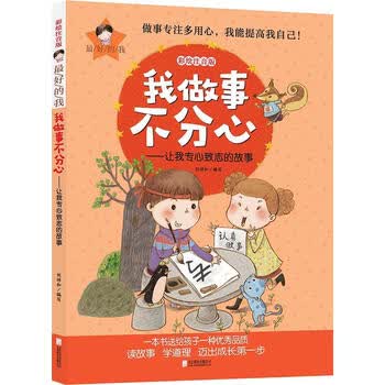 【新华书店 正版书籍】的我彩绘注音版我做事不分心让我专心致志的故事刘祥和著北京联合出版公司 正版图书绘本