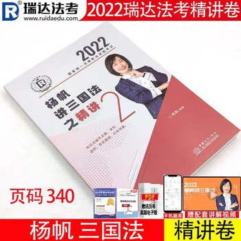 现货速发/2022杨帆三国精讲卷 瑞达法考2022法律职业资格考试杨帆讲三国法 司法考试2022司考杨帆三国讲义可搭配钟秀勇柏浪涛白斌