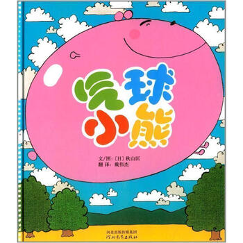 【自营京送 正版书籍】气球小熊  将儿童的情绪通过气球小熊呈现出来,引导儿童调节释放情绪 （启发童