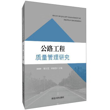 公路工程质量管理研究